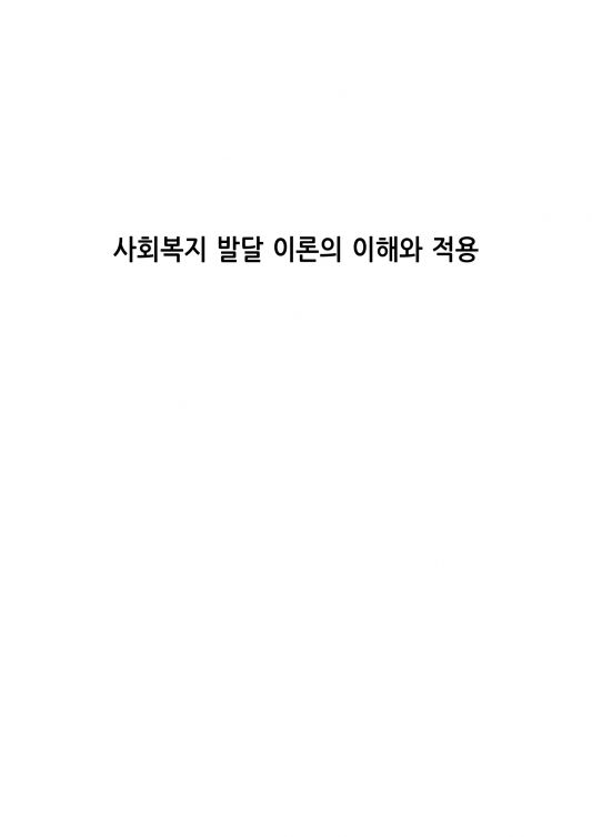 사회복지 발달 이론의 이해와 적용