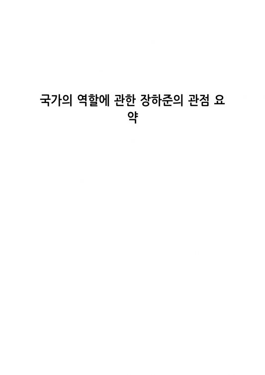 국가의 역할에 관한 장하준의 관점 요약