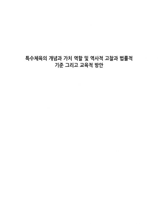 특수체육의 개념과 가치 역할 및 역사적 고찰과 법률적 기준 그리고 교육적 방안
