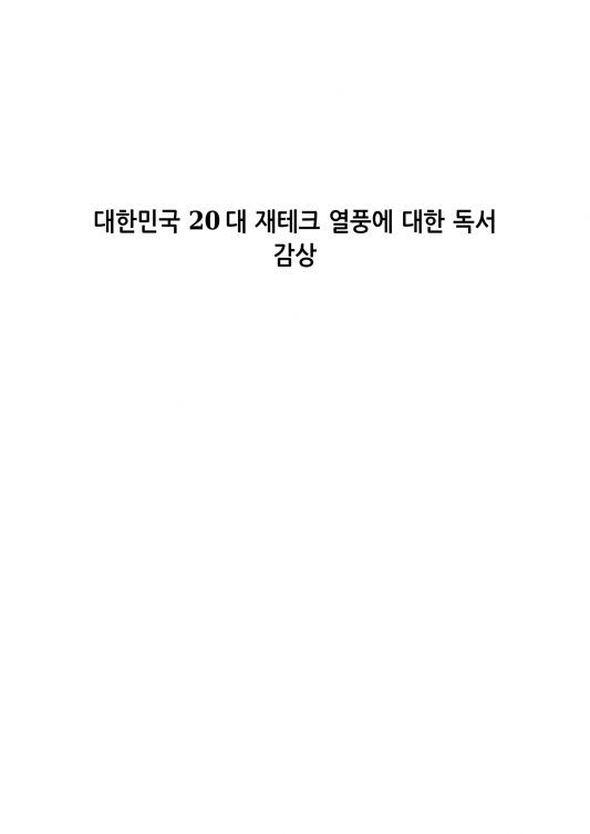 대한민국 20대 재테크 열풍에 대한 독서 감상
