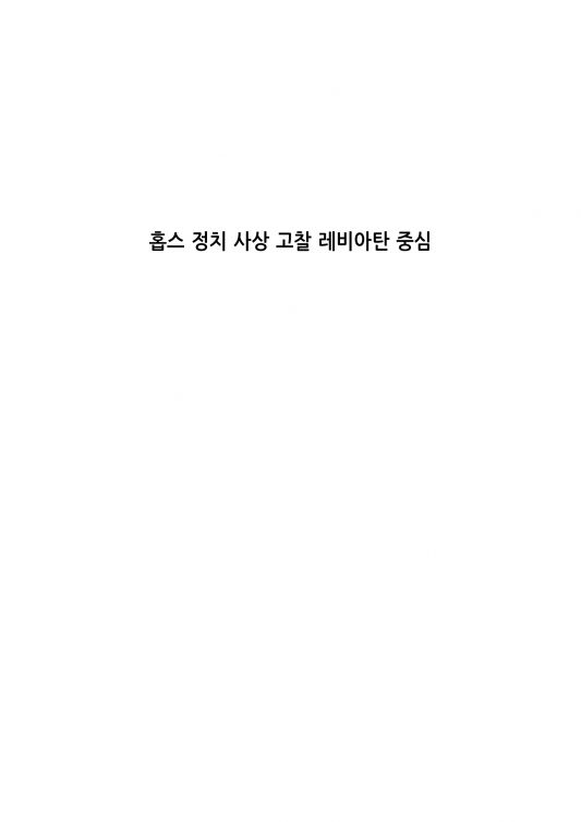 홉스 정치 사상 고찰 레비아탄 중심