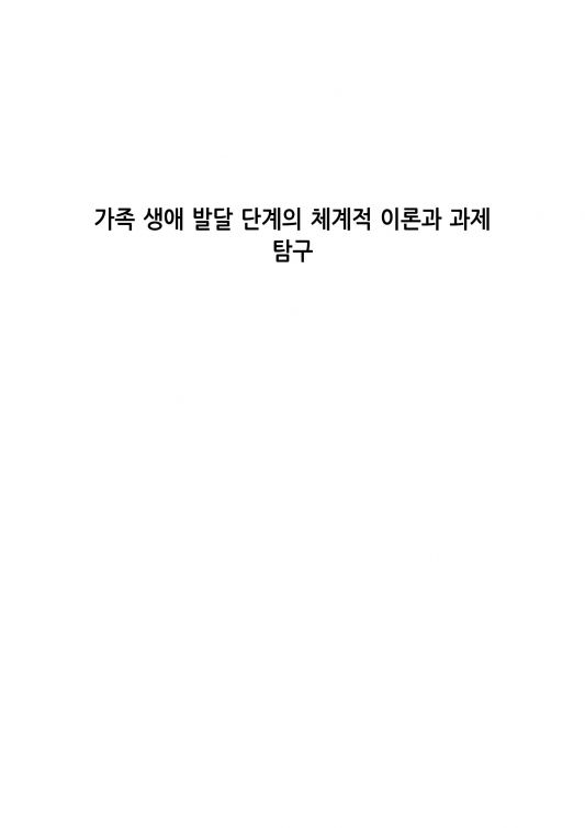 가족 생애 발달 단계의 체계적 이론과 과제 탐구