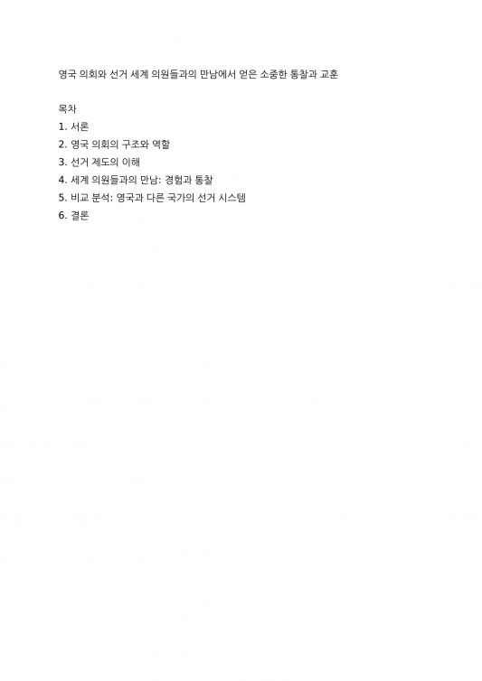 영국 의회와 선거 세계 의원들과의 만남에서 얻은 소중한 통찰과 교훈