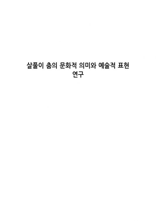 살풀이 춤의 문화적 의미와 예술적 표현 연구