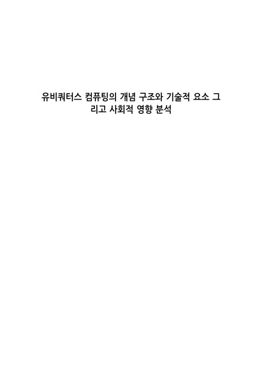 유비쿼터스 컴퓨팅의 개념 구조와 기술적 요소 그리고 사회적 영향 분석