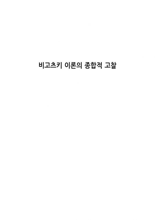 비고츠키 이론의 종합적 고찰
