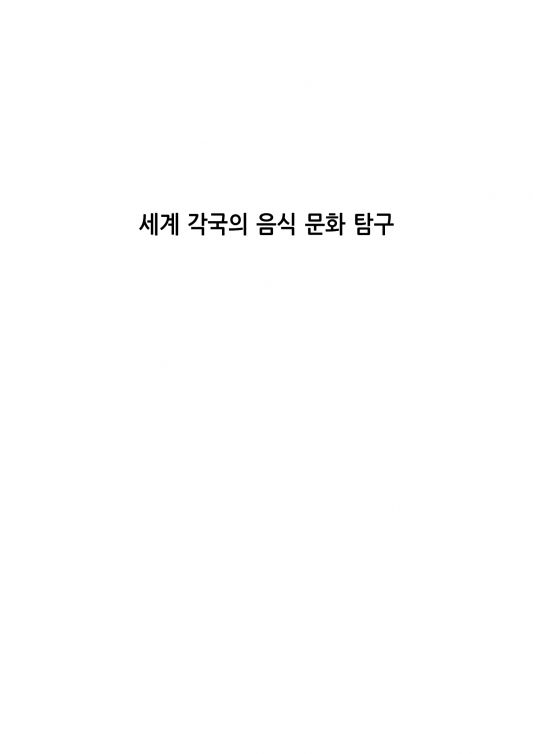 세계 각국의 음식 문화 탐구