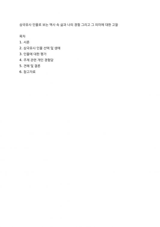 삼국유사 인물로 보는 역사 속 삶과 나의 경험 그리고 그 의미에 대한 고찰