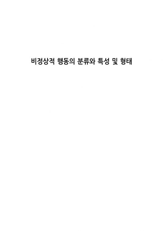 비정상적 행동의 분류와 특성 및 형태