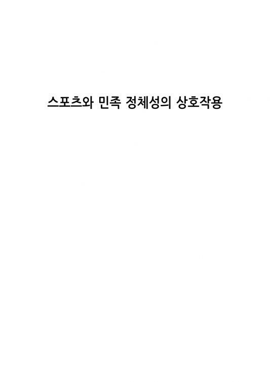스포츠와 민족 정체성의 상호작용