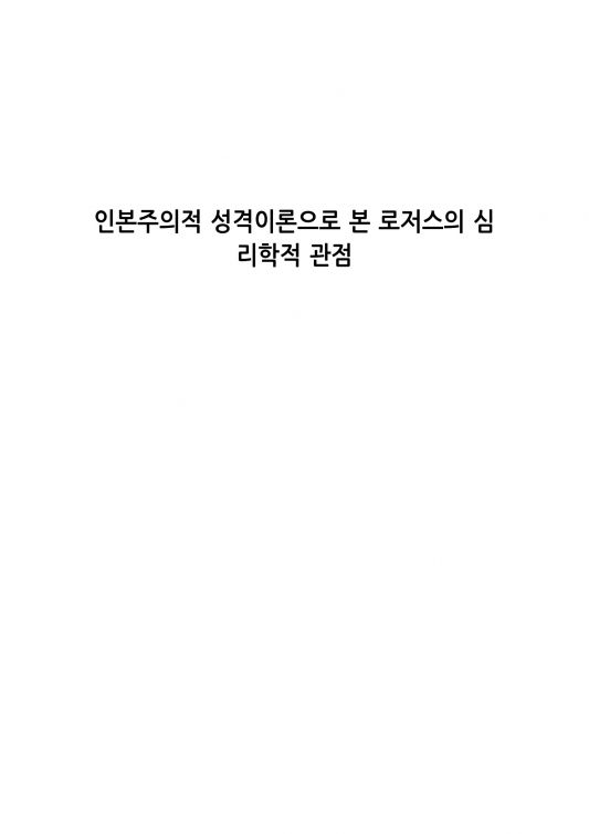인본주의적 성격이론으로 본 로저스의 심리학적 관점
