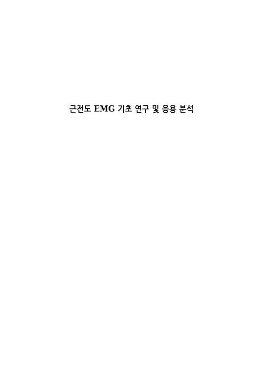 근전도 EMG 기초 연구 및 응용 분석
