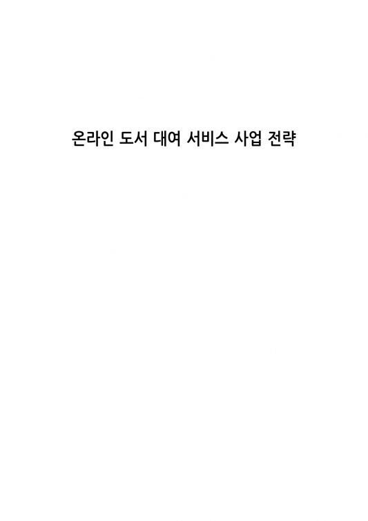 온라인 도서 대여 서비스 사업 전략