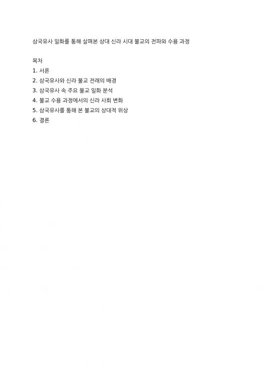 삼국유사 일화를 통해 살펴본 상대 신라 시대 불교의 전파와 수용 과정