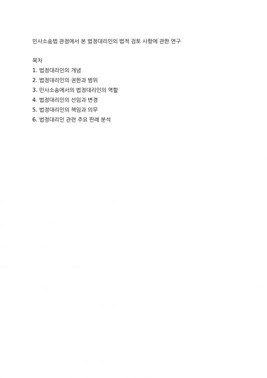 민사소송법 관점에서 본 법정대리인의 법적 검토 사항에 관한 연구