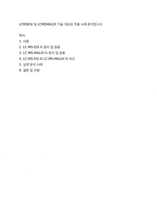 LCMSESI 및 LCMSMALDI 기술 개요와 적용 사례 분석입니다