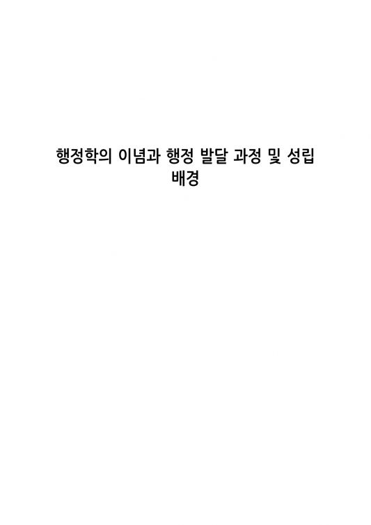 행정학의 이념과 행정 발달 과정 및 성립 배경