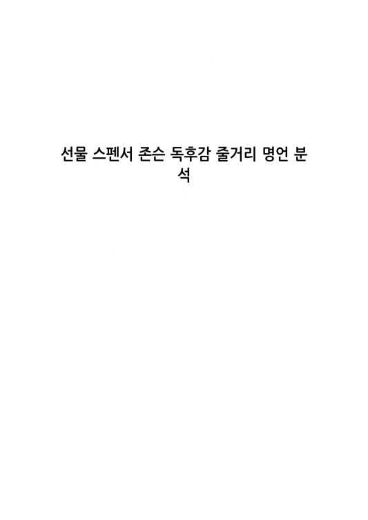 선물 스펜서 존슨 독후감 줄거리 명언 분석