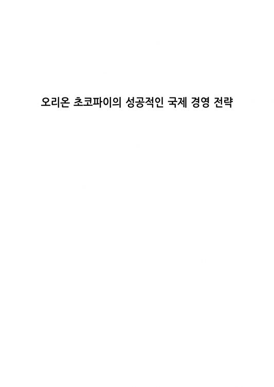 오리온 초코파이의 성공적인 국제 경영 전략