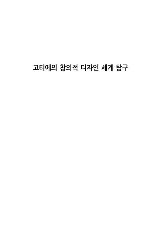 고티에의 창의적 디자인 세계 탐구