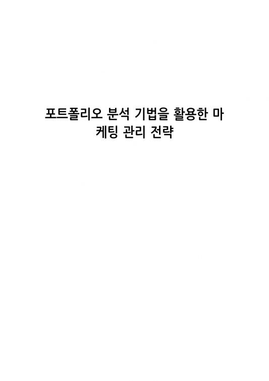 포트폴리오 분석 기법을 활용한 마케팅 관리 전략