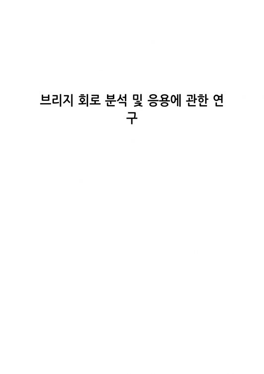 브리지 회로 분석 및 응용에 관한 연구