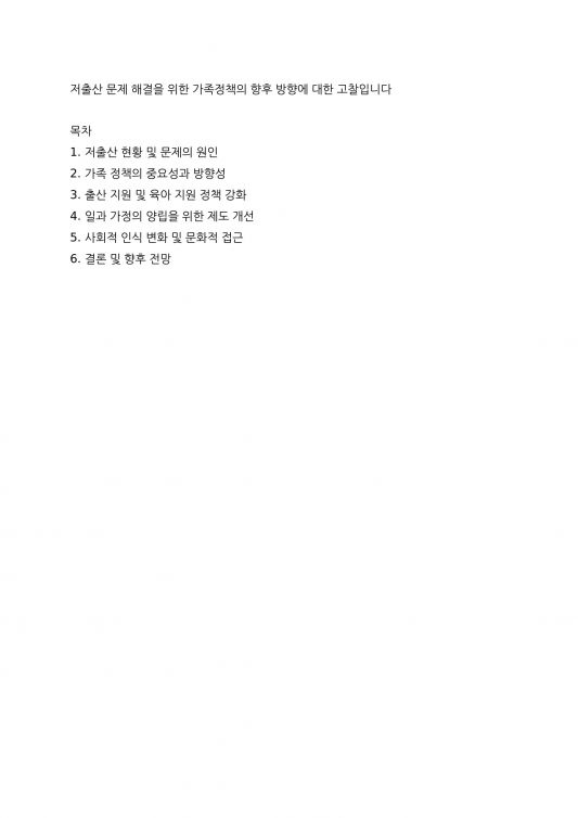 저출산 문제 해결을 위한 가족정책의 향후 방향에 대한 고찰입니다