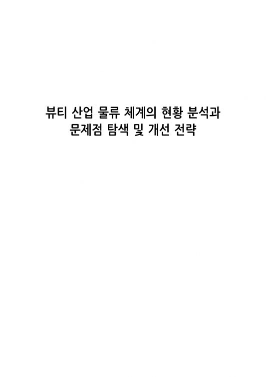 뷰티 산업 물류 체계의 현황 분석과 문제점 탐색 및 개선 전략