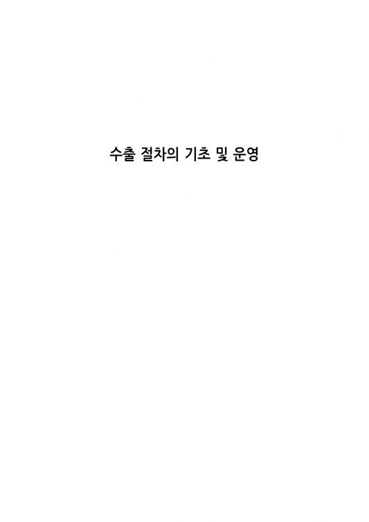 수출 절차의 기초 및 운영