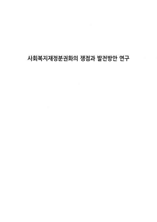 사회복지재정분권화의 쟁점과 발전방안 연구