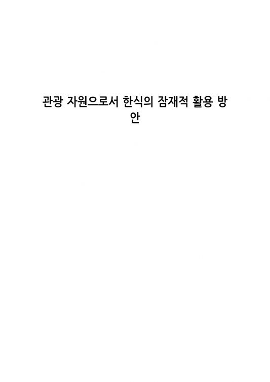 관광 자원으로서 한식의 잠재적 활용 방안