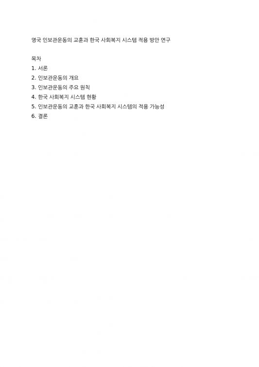 영국 인보관운동의 교훈과 한국 사회복지 시스템 적용 방안 연구
