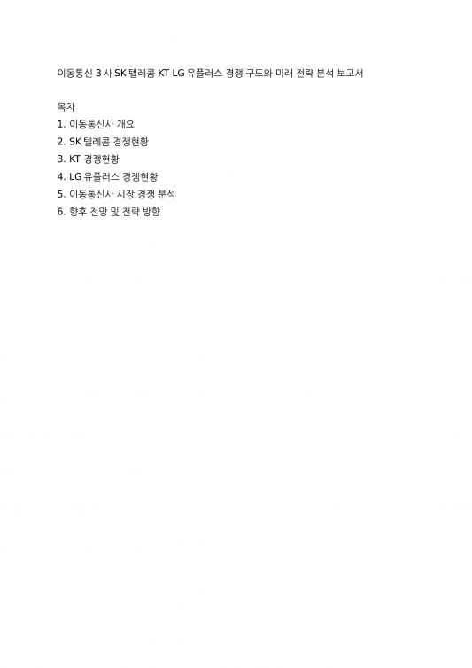 이동통신 3사SK텔레콤 KT LG유플러스 경쟁 구도와 미래 전략 분석 보고서