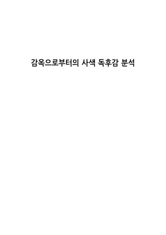 감옥으로부터의 사색 독후감 분석