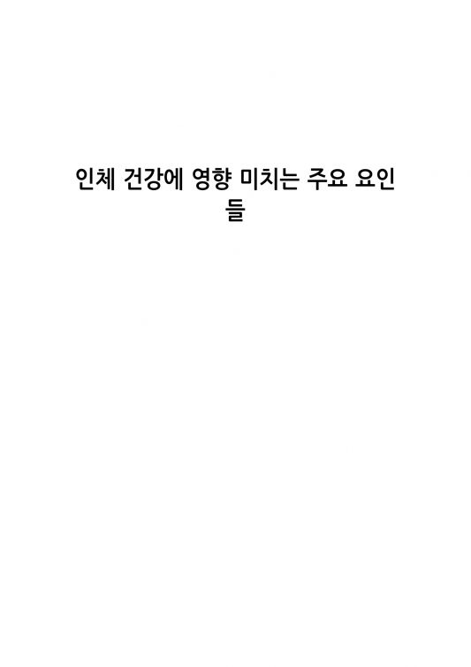 인체 건강에 영향 미치는 주요 요인들