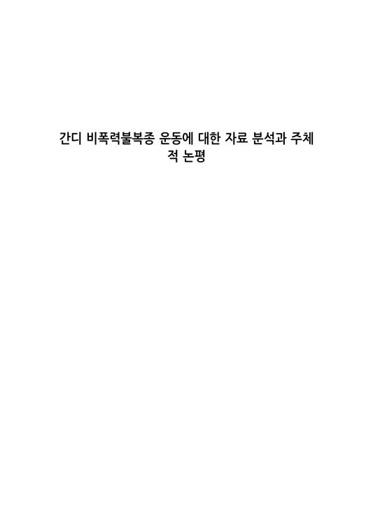 간디 비폭력불복종 운동에 대한 자료 분석과 주체적 논평
