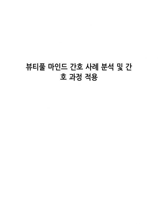 뷰티풀 마인드 간호 사례 분석 및 간호 과정 적용
