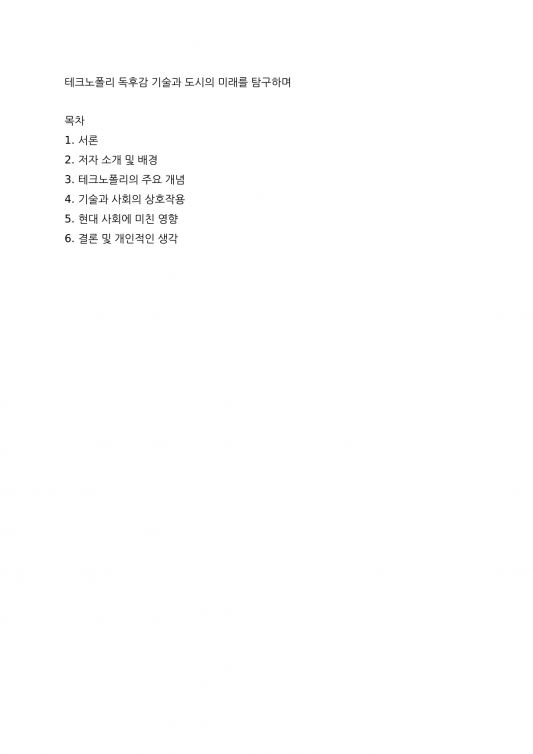 테크노폴리 독후감 기술과 도시의 미래를 탐구하며