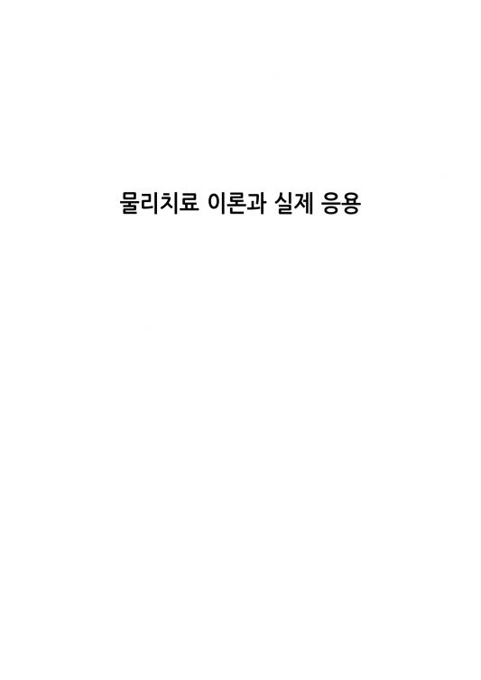 물리치료 이론과 실제 응용