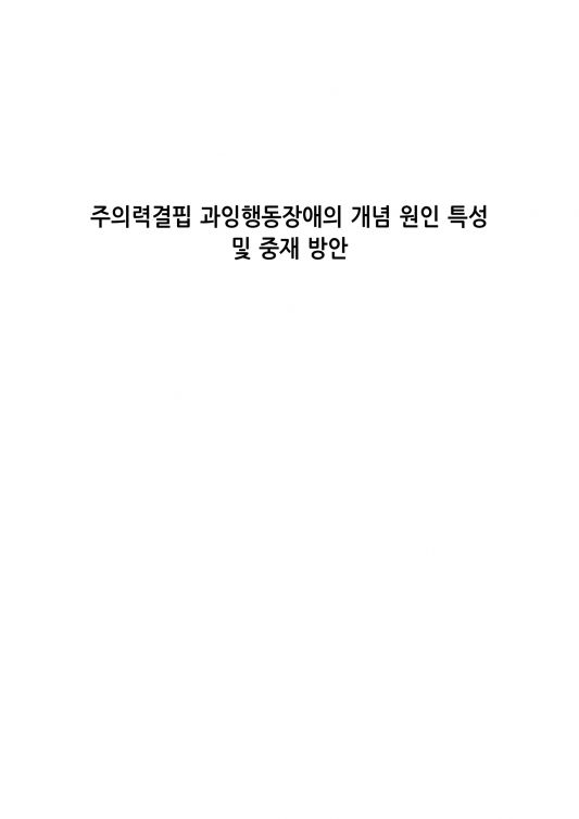 주의력결핍 과잉행동장애의 개념 원인 특성 및 중재 방안