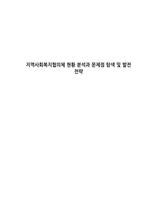지역사회복지협의체 현황 분석과 문제점 탐색 및 발전 전략