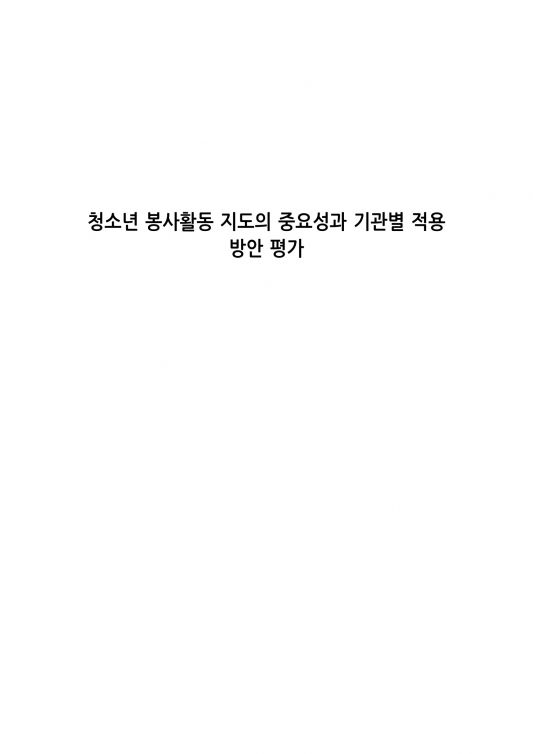 청소년 봉사활동 지도의 중요성과 기관별 적용 방안 평가