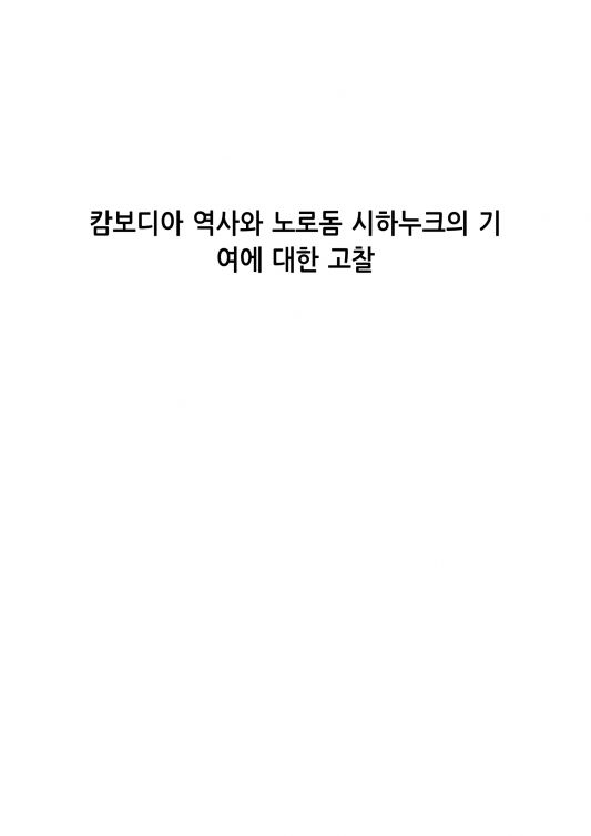 캄보디아 역사와 노로돔 시하누크의 기여에 대한 고찰