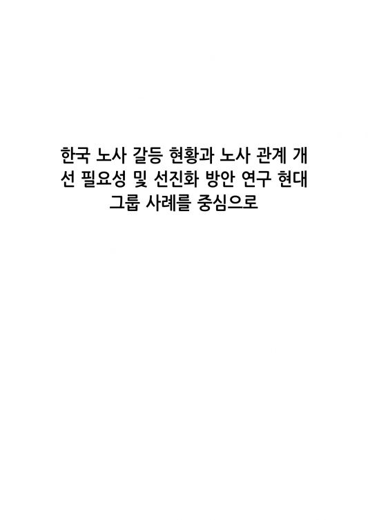 한국 노사 갈등 현황과 노사 관계 개선 필요성 및 선진화 방안 연구 현대그룹 사례를 중심으로