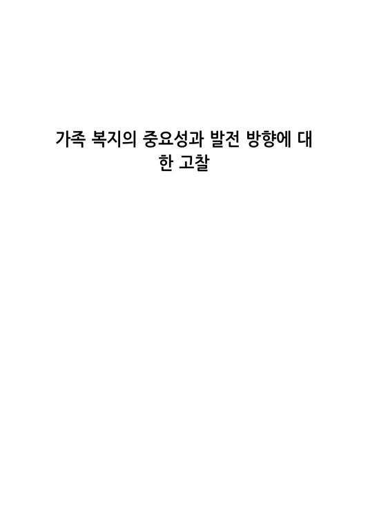 가족 복지의 중요성과 발전 방향에 대한 고찰