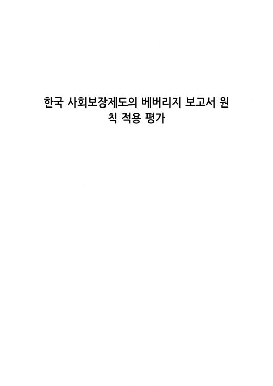 한국 사회보장제도의 베버리지 보고서 원칙 적용 평가