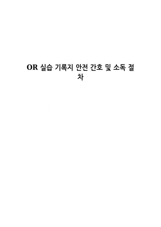 OR 실습 기록지 안전 간호 및 소독 절차