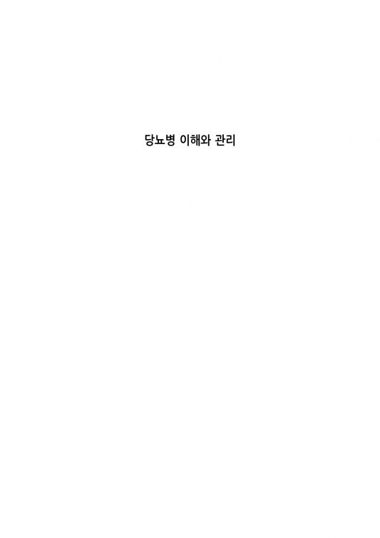 당뇨병 이해와 관리