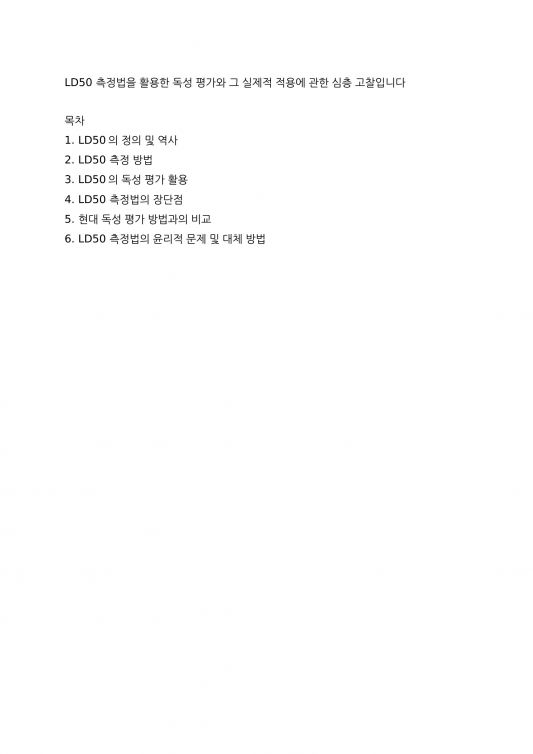 LD50 측정법을 활용한 독성 평가와 그 실제적 적용에 관한 심층 고찰입니다