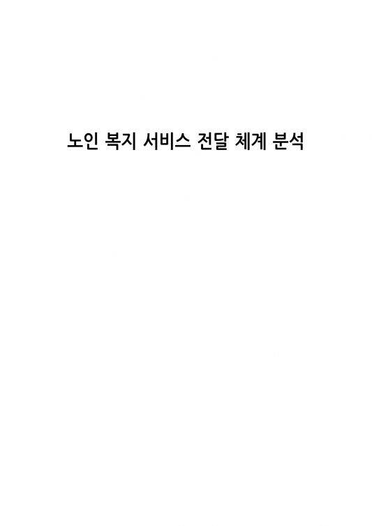 노인 복지 서비스 전달 체계 분석
